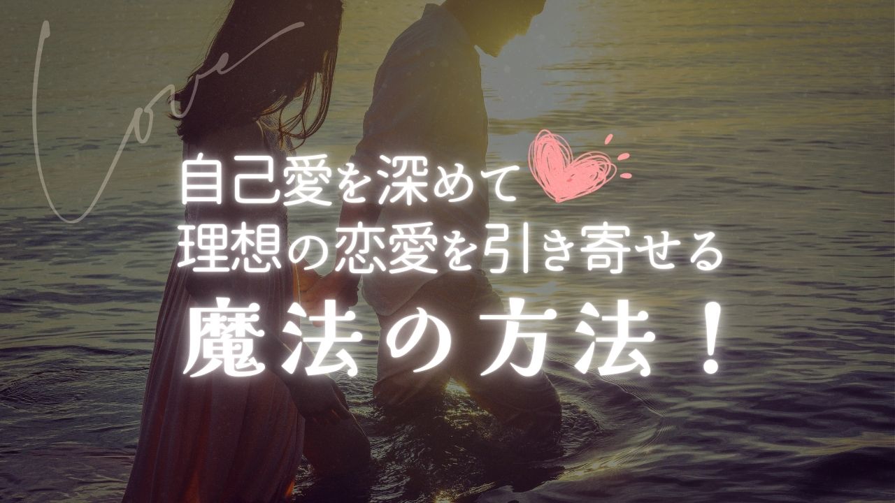 【2024年最新版】自己愛を深めて理想の恋愛を引き寄せる方法を詳しく解説！ » Serendipity セレンディピティ